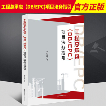 2022新书 工程总承包（DB/EPC）项目法务指引 李宏远著  9787519760946