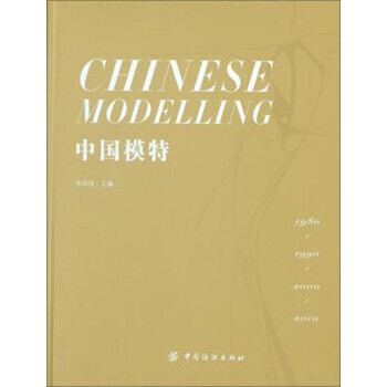 中国模特 李玮琦 中国纺织出版社 9787518022069