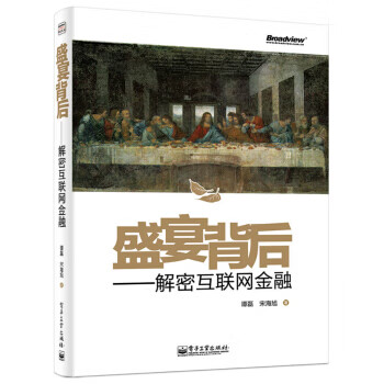 盛宴背后：解密互联网金融：一线业者倾献一手资料一本内参讲透一个行业行内看后更内行理财看后有财理