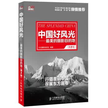 中国好风光:美的摄影目的地 【正版书】