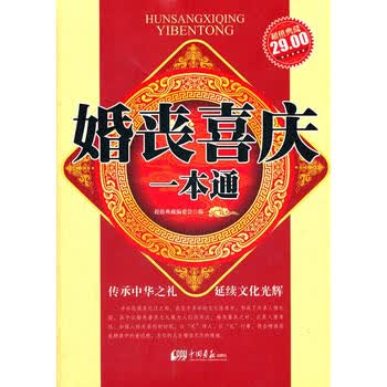 婚丧喜庆一本通