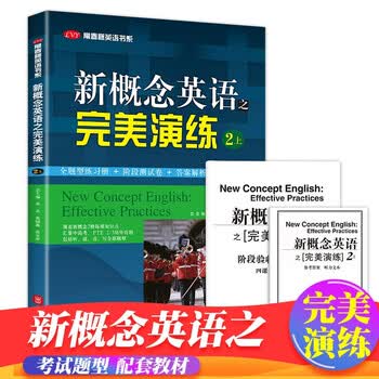 新概念英语之完美演练 2上 外文出版社 练习册+测试卷+解析+mp3录音音频 新版教材系列第二册上册