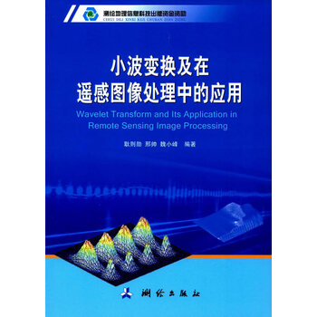 小波变换及在遥感图像处理中的应用