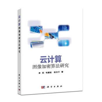 云计算图像加密算法研究李莉中国科技出版传媒股份有限公司9787030612915 计算机与互联网书籍