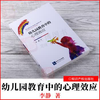 【正版2021新书】幼儿园教育中的心理效应 李静著 知识产权出版社978751307548