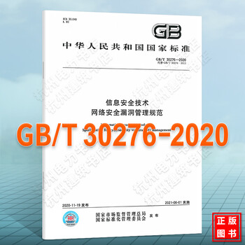 GB/T 30276-2020 信息安全技术 网络安全漏洞管理规范