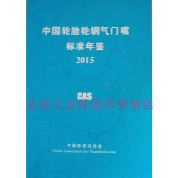 -2015中国轮胎轮辋气门嘴标准年鉴