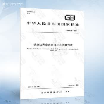 GB 12525-1990 铁路边界噪声限值及其测量方法