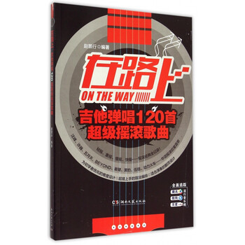 在路上(吉他弹唱120首超级摇滚歌曲)