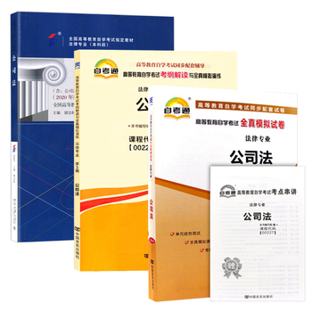 自考教材00227公司法 自考教材 自考通考纲解读 自考通全真模拟试卷 附历年真题 全套3本