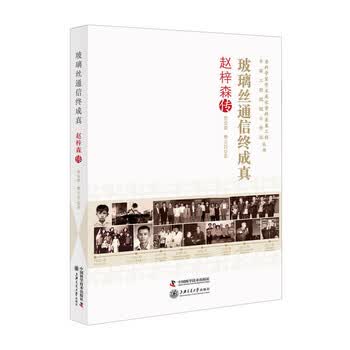 玻璃丝通信终成真 - 赵梓森传