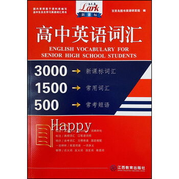2020新版 百灵鸟新课标高中英语词汇3000+1500+500词 常用高考词汇短语 精选真题词典例