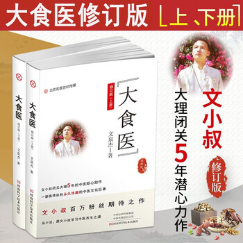 大食医修订版上下册 文泉杰 源澜书屋文小叔 中医养生小说中医养生保健食谱中医食谱 预售