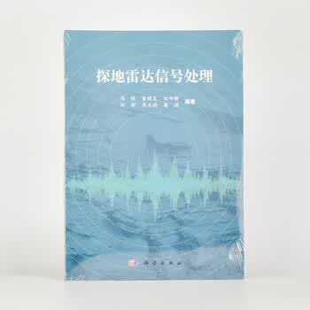 有货 现货正版 探地雷达信号处理 科学出版社 正版图书  作者:冯晅,曾昭发等