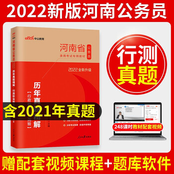 中公河南省公务员2022年河南省公务员考试用书行测申论教材历年真题模拟全预测试卷行政职业能力测验题 2022年新版 【行测】历年真题（含21年）
