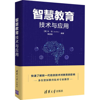 智慧教育技术与应用 图书