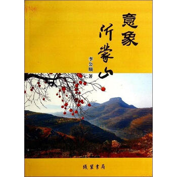意象沂蒙山