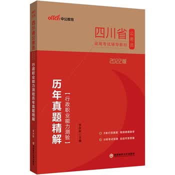 中公教育2022四川省公务员录用考试教材：行政职业能力测验历年真题精解