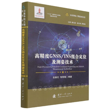 高精度GNSS\INS组合定位及测姿技术(精)/卫星导航工程技术丛书