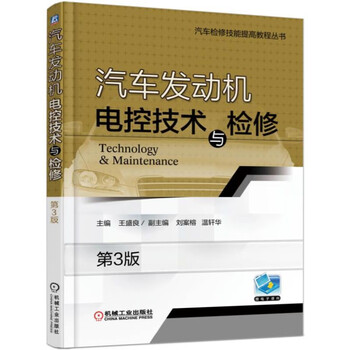 汽车发动机电控技术与检修 第3版