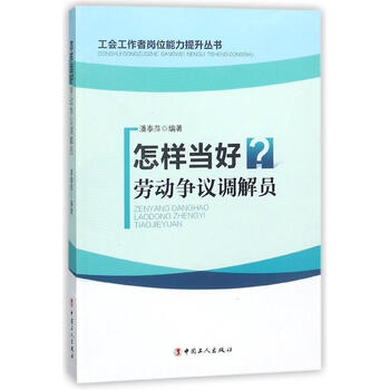 怎样当好劳动争议调解员 潘泰萍 中国工人出版社 9787500864332