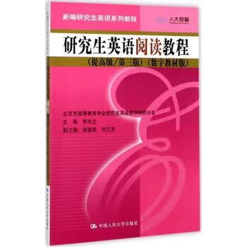 研究生英语阅读教程(提高级第三版) 李光立 主编 9787300161525 中国人民大学出版社有限