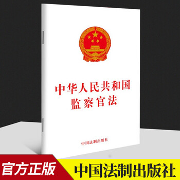 2021新版中华人民共和国监察官法  32开法律法规单行本 中国法制出版社 纪检监察法律法条法规书籍