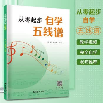 从零起步学简谱五线谱入门基础教程钢琴电子琴吉他小提琴简谱歌曲视唱乐理知识书籍 从零起步学简谱五线谱