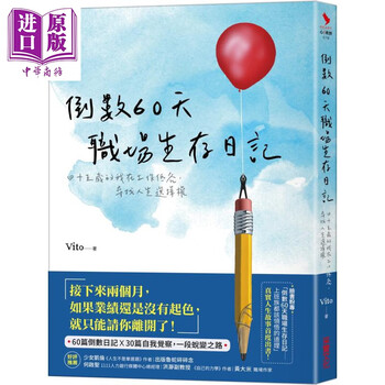 倒数60天职场生存日记 四十五岁的我在工作低谷 寻找人生选择权 台版 Vito 采实文化 励志 职场