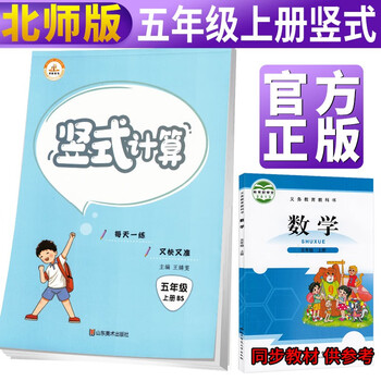 【北师版】五年级竖式计算题上册北师大版 五年级北师版数学同步练习册小学数学思维训练题举一反三课时作业本随堂天天练 北师版