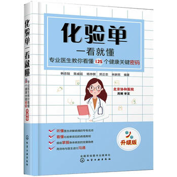 化验单一看就懂 专业医生教你看懂125个健康关键密码 升级版 图书