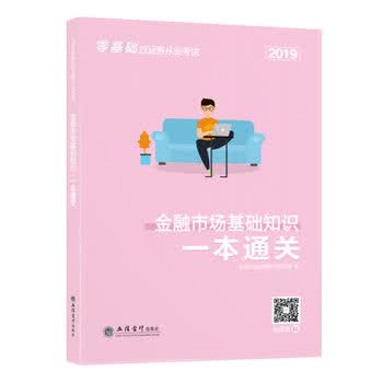 正版 金融市场基础知识一本通关9787542960122