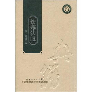 伤寒法眼麦乃求　广东科技出版社9787535950895 医学书籍