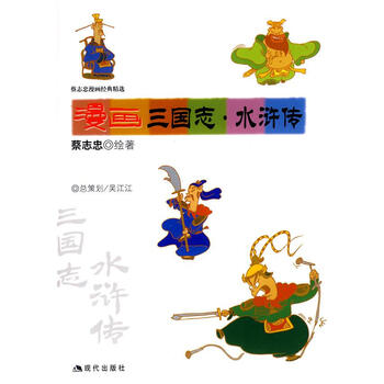漫画三国志水浒传 蔡志忠 绘著 现代出版社