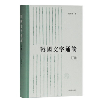 战国文字通论 订补 古文字学教材 战国文字研究简史 战国文字释读方法 上海古籍出版社