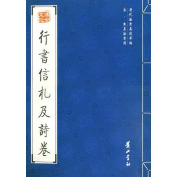 行书信札及诗卷