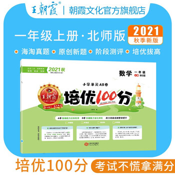 一年级上册王朝霞培优100分试卷一年级语文数学2021部编人教版北师版苏教版小学单元测试专项期中期末 【数学·一年级·上】北师版BS