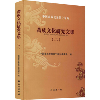 {正版新书}畲族文化研究文集.二9787105164356