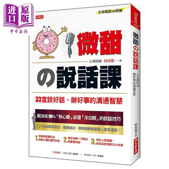 微甜の说话课 33堂说好话 办好事的沟通智慧 港台原版 何亚歌 大乐文化 说话技巧