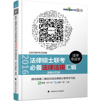 法律硕士(法学 非法学)联考法律法规汇编 关联记忆版