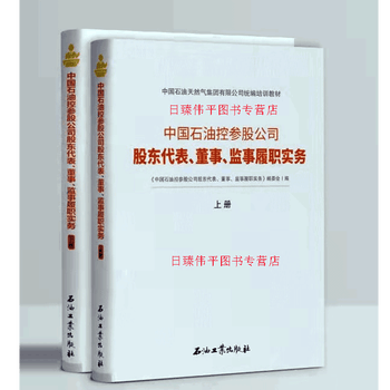 中国石油控参股公司 股东代表 董事 监事履职实务（上下册）中国石油天然气集团有限公司统编培训教材