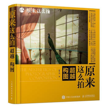 原来这么拍 构图 张千里 著