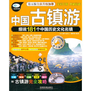 中国古镇游细说181个中国历史文化名镇