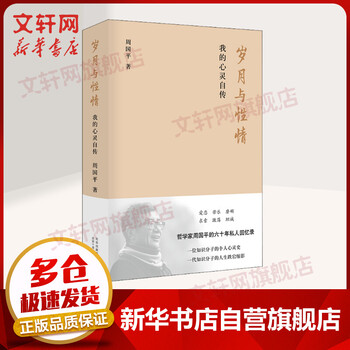 岁月与性情 我的心灵自传