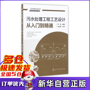 污水处理工程工艺设计从入门到精通