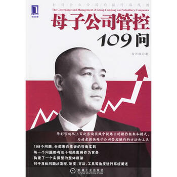 正版 母子公司管控109问[图书]白万纲820816
