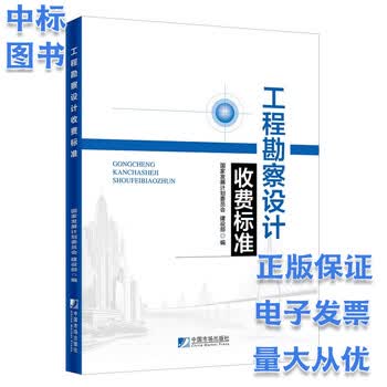 工程勘察设计收费标准使用手册 工程勘察设计收费标准