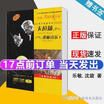柔板音乐-伟大的指挥家卡拉扬-1-（附光盘）（原版引进）乐敏/沈旋编著 上海音乐出版社