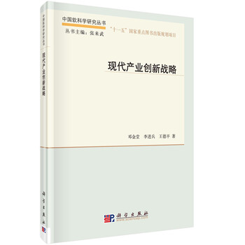 现代产业创新战略 科学出版社