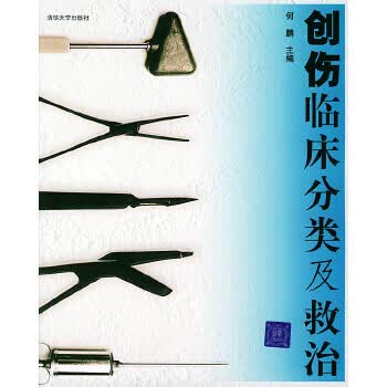 创伤临床分析类及救治